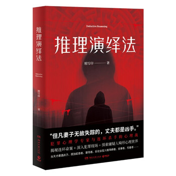 推理演绎法 新书