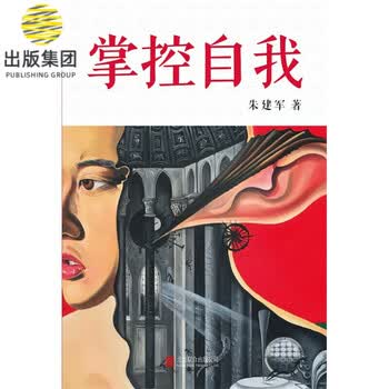 掌控自我