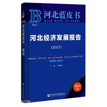 河北经济发展报告(2021)/河北蓝皮书