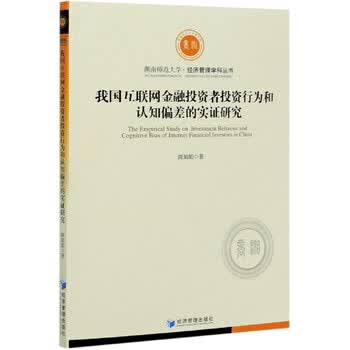 我国互联网金融投资者投资行为和认知偏差的实证研究/湖南师范大学经济管理学科丛书