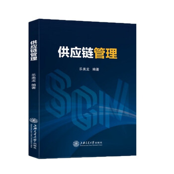 供应链管理9787313246226
