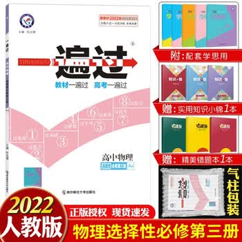 天星教育一遍过高二下册高中同步教材练习册 2022版物理选择性必修第三册人教版