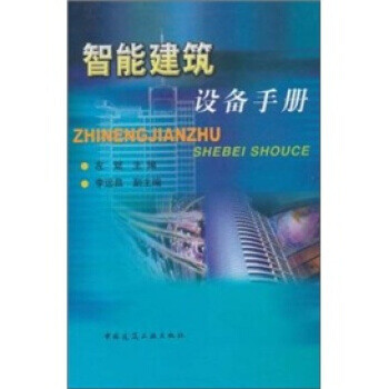 智能建筑设备手册 左斌 中国建筑工业出版社