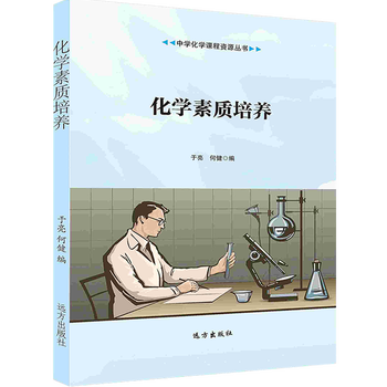 【按需印刷】化学素质培养
