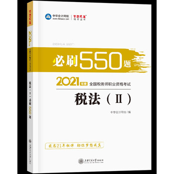 {正版新书}2021年度  必刷550题  税法（II）9787313232854