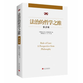 法治的哲学之维(第5辑)法律社会义法制建设研究中国法哲学中图书