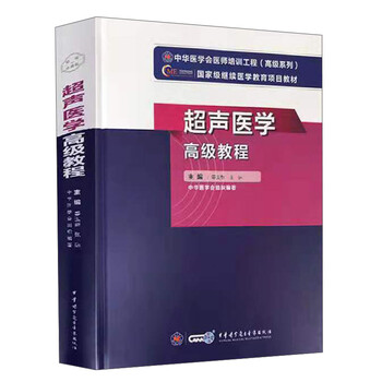 正版 超声医学高级教程9787830052164