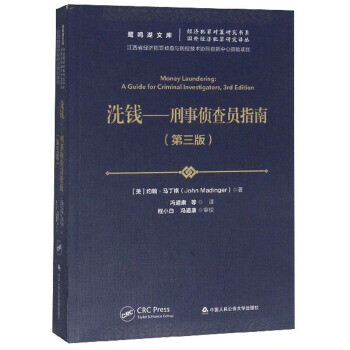 洗钱——刑事侦查员指南（第三版） [美]约翰·马丁格,冯道康等 9787565335006 中国人民