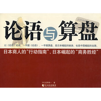论语与算盘 [日]涩泽荣一 刘唤