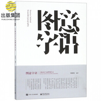 图意字语(字体设计与品牌诞生记)