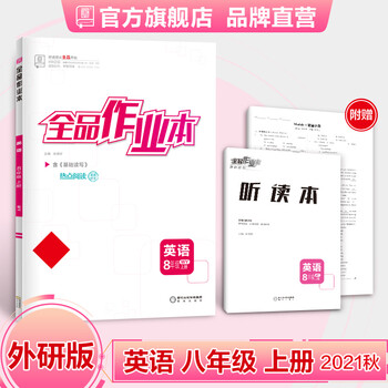 全品作业本 英语 八年级上册 外研版WY 初二同步练习册 8年级基础巩固训练 初中课课练 2021秋