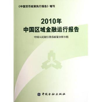 2010年中国区域金融运行报告