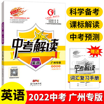 2022新版中考解读广州专版英语中考提升同步教辅同步模拟初中生七年级八年级九年级真题必刷题全套总复习