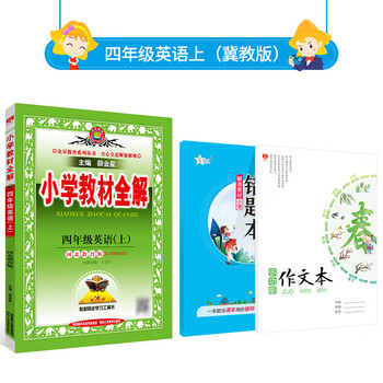 小学教材全解｜四年级上册英语（冀教版）三年级起点2021年秋同步解析配套河北教育版使用