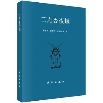 二点委夜蛾 科学出版社