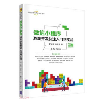 微信小程序游戏开发快速入门到实战9787302572985