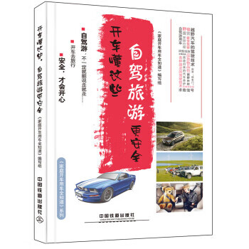 开车懂这些，自驾旅游更安全【正版图书，放心下单】
