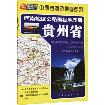 西南地区公路里程地图册 贵州省