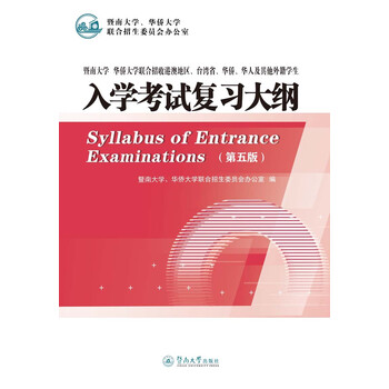 暨南大学、华侨大学联合招收港澳地区、台湾省、华侨、华人及其他外籍学生入学考试复习大纲（第五版）
