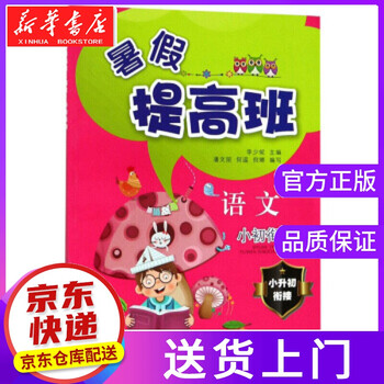 【正版图书】暑假提高班：语文 李少妮 编 浙江教育出版社