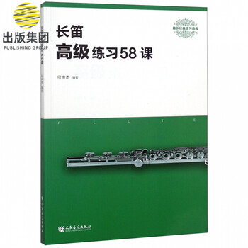 长笛高级练习58课(器乐经典练习曲库)