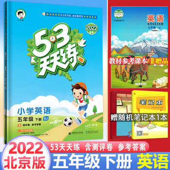 2022春新版53天天练五年级下册英语 北京课改版BJ 小学5年级下册配套北京版教材同步训练英语听力