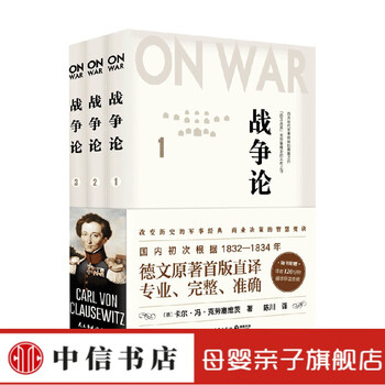 战争论 全三册 卡尔·冯·克劳塞维茨 著 军事
