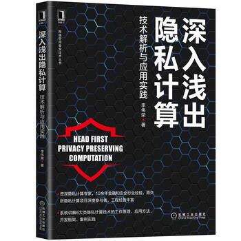 正版 深入浅出隐私计算:技术解析与应用实践 李伟荣8086316