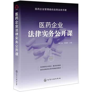 医药企业法律实务公开课 戴汇瑜，杜国顺主编  书籍