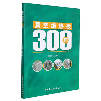 真空绝热板300问