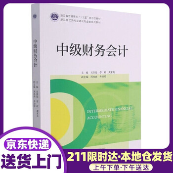 中级财务会计  浙江大学出版社