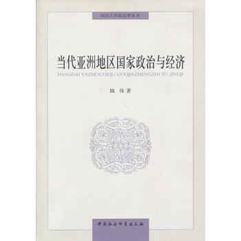 当代亚洲地区国家政治与经济 陆伟
