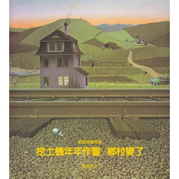 台版 挖土机年年作响 乡村变了  Jorg Muller 和英 儿童探索生活环境启蒙儿童