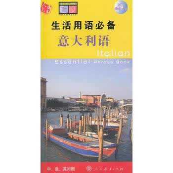 生活用语必备:意大利语【正版包邮】