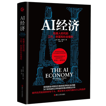 AI经济:机器人时代的工作、财富和社会福利9787213100970