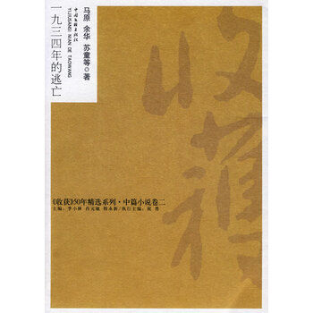 一九三四年的逃亡/收获50年精选系列 马原