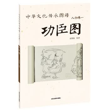 中华文化传承图谱（人物卷）：功臣图 人物绘画艺术 孟繁放 绘 手绘摹本 工艺美术书籍 北京工艺美术出