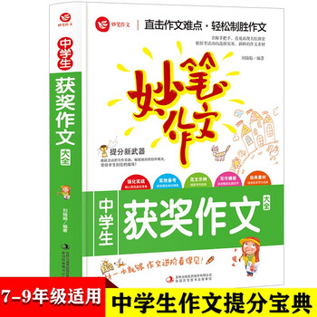 中学生获奖作文 班主任推荐中学生优秀满分分类作文素材7-8-9七八九年级写人写景叙事状物的作文带批注