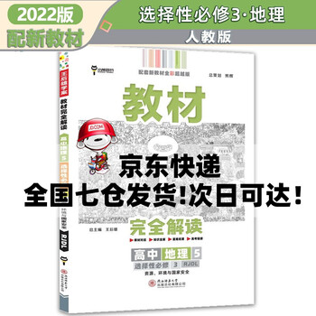 配新教材】2022版王后雄学案教材完全解读高中高二下人教版 【选修三】地理选择性必修三/第3册人教RJ版 #01