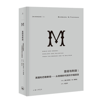 理想国译丛035·圣经与利剑：英国和巴勒斯坦——从青铜时代到贝尔福宣言