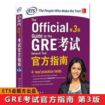 新东方 GRE考试官方指南 2017年第3版 ETS中国授权版本 GRE OG