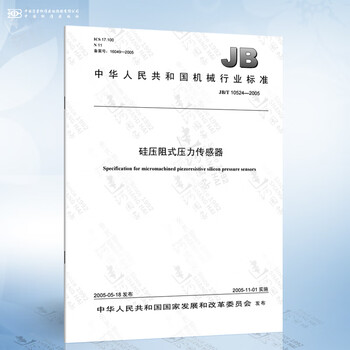 JB/T 10524-2005 硅压阻式压力传感器