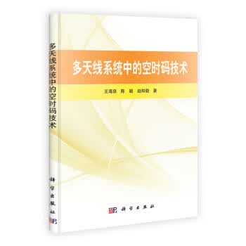 多天线系统中的空时码技术