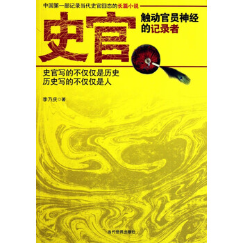 史官(触动官员神经的记录者)