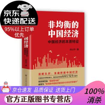 【新华书店 图书正版】非均衡的中国经济 厉以宁 中国大百科全书出版社 9787520205320