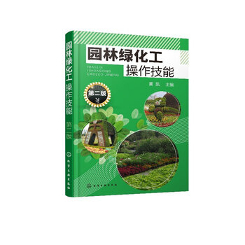 园林绿化工操作技能(第2版)
