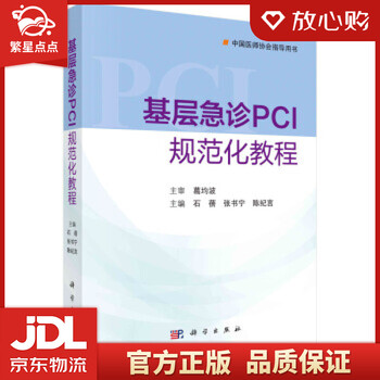 【新华正版】 基层急诊PCI规范化教程 石蓓,张书宁,陈纪言 著 科学出版社