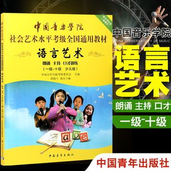普通话主持人考级书籍 中国音乐学院 社会艺术水平考级全国通用教材 新开考科目 语言艺术(朗诵 主持
