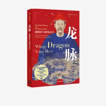 龙脉：康熙帝与避暑山庄