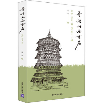 寻访山西古庙 晋中 晋北篇 连达  书籍